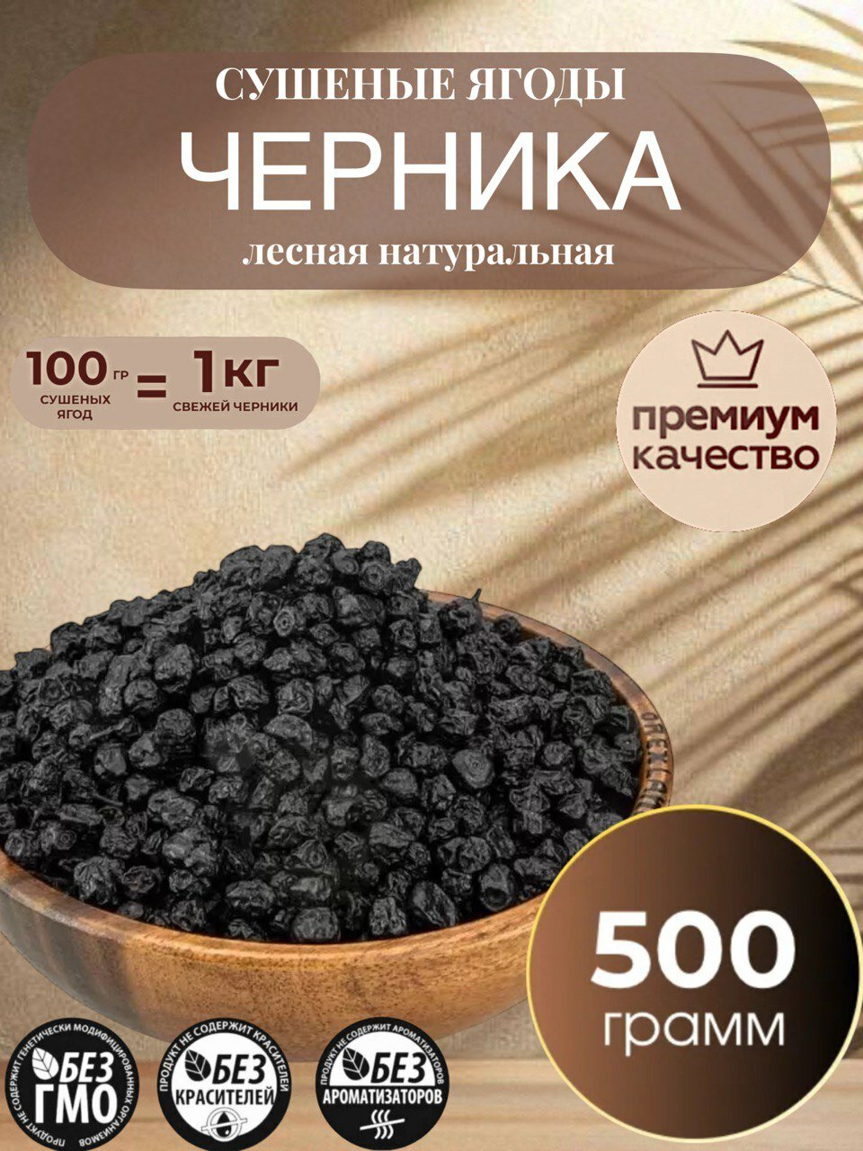 Черника лесная сушеная, из Карелии, вяленая натуральная, 0,5 кг