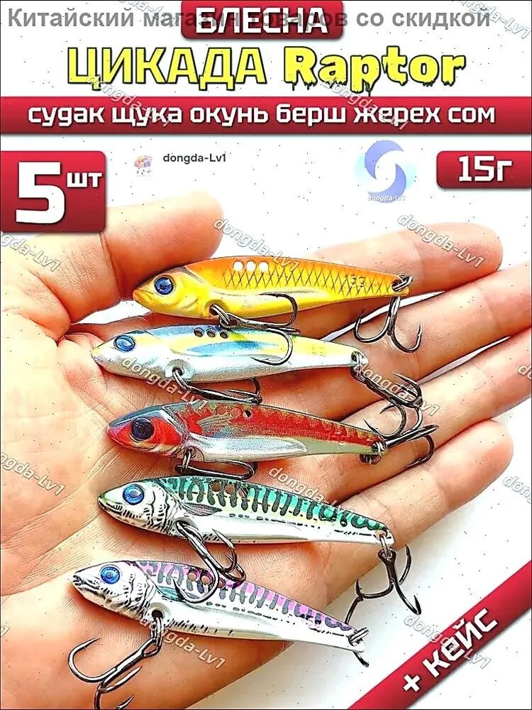 Блесна Цикада Raptor 5 шт 15 г для ловли судака, щуки, окуня, берша, жереха и сома