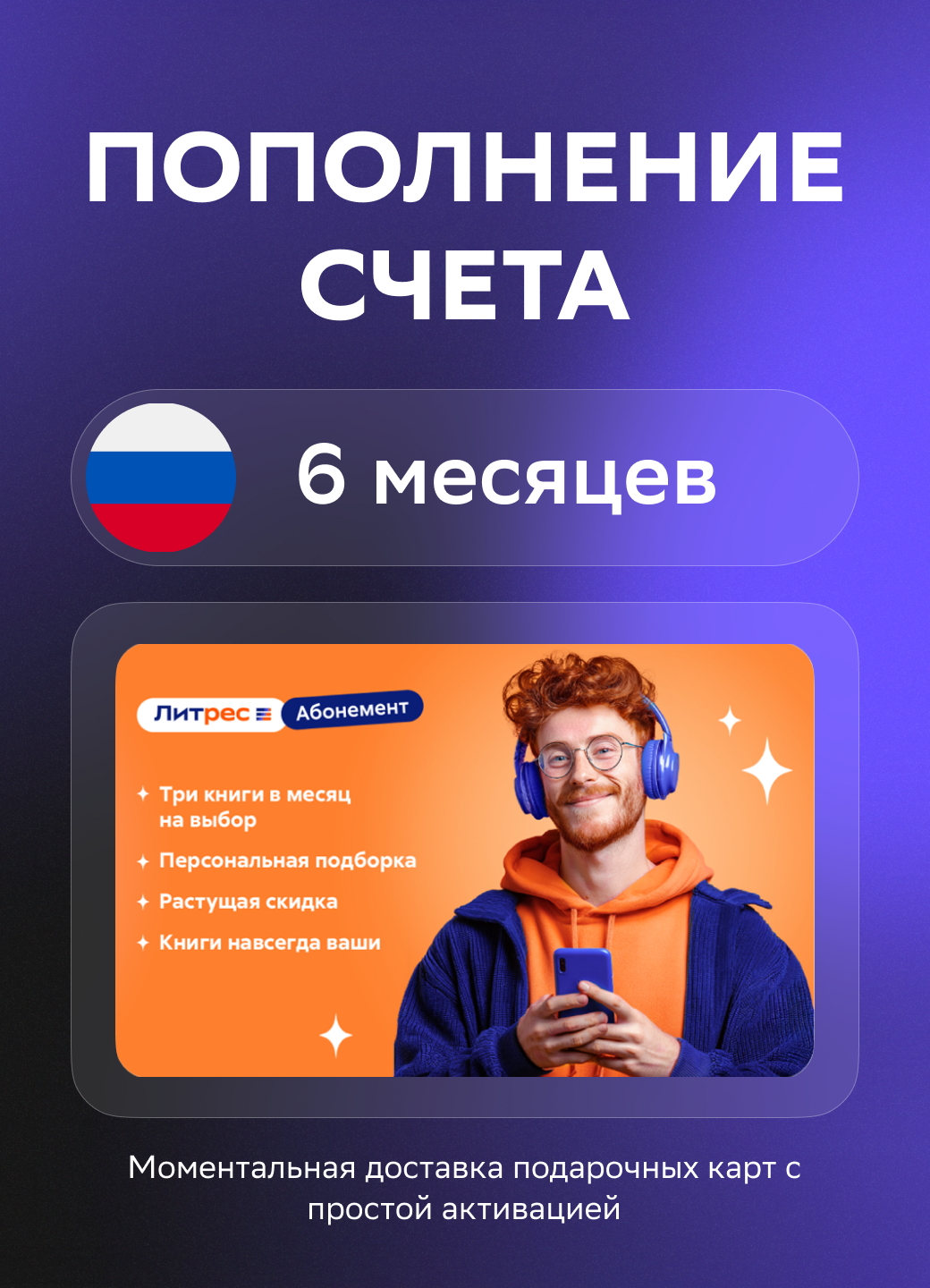 Подарочный сертификат - Литрес Абонемент | 6 месяцев | Россия | Подарок для любого случая