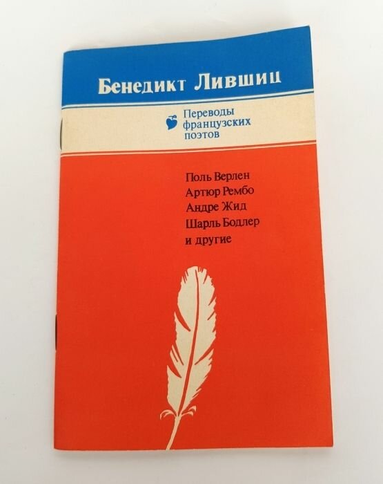 "Переводы французских поэтов". Бенедикт Лившиц