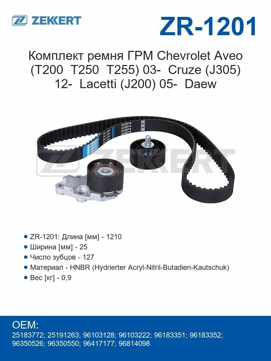 Zekkert Комплект ГРМ Chevrolet Aveo (T200/ T250/ T255) с 2003 года/ Cruze (J305) с 2012 года/ Lacetti (J200) с 2005 года/ Daewoo Nubira (J100/ J200) с 1997 года
