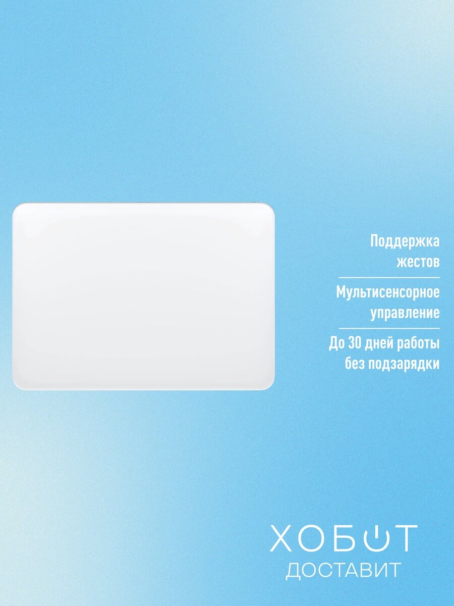 Трекпад Apple Magic Trackpad Multi-Touch Surfac белый — фото 1