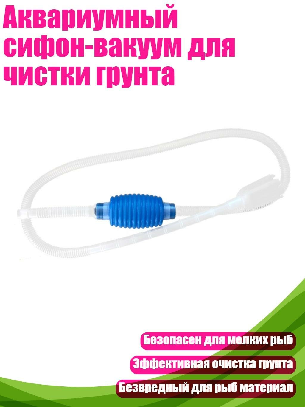 Аквариумный сифон-вакуум для чистки грунта, S