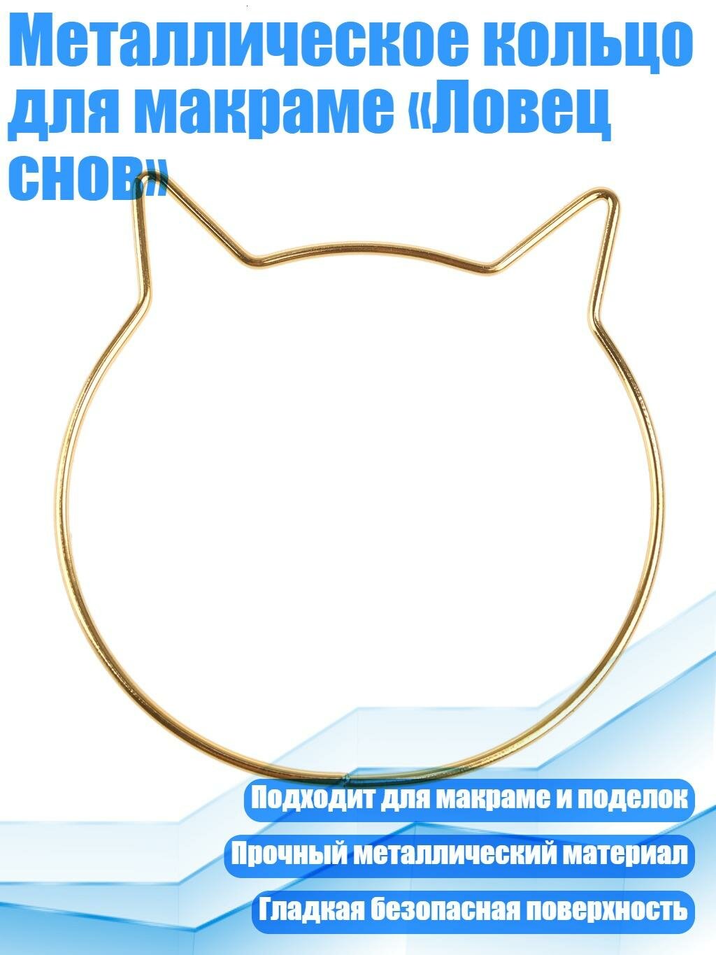 Металлическое кольцо для макраме «Ловец снов», Маленькая кошачья голова