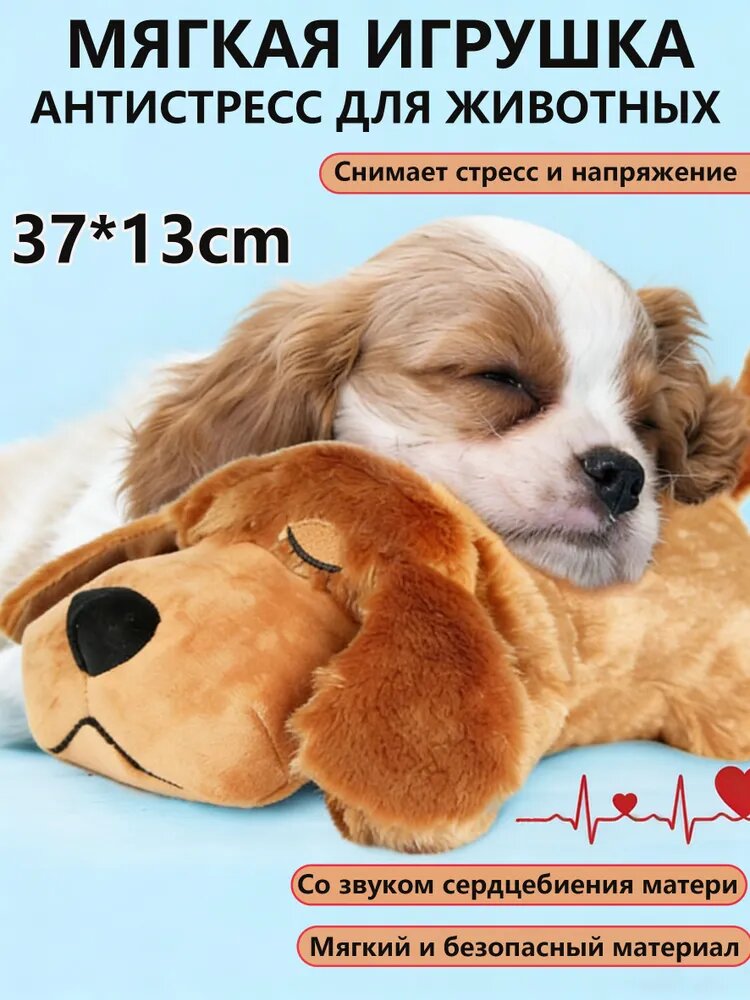 Успокаивающая мягкая игрушка для собак и кошек с имитацией сердцебиения 37*13cm