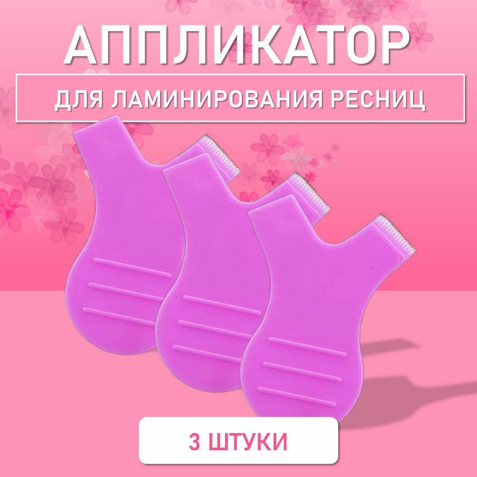 Аппликатор для ламинирования ресниц фиолетовый, 3 шт
