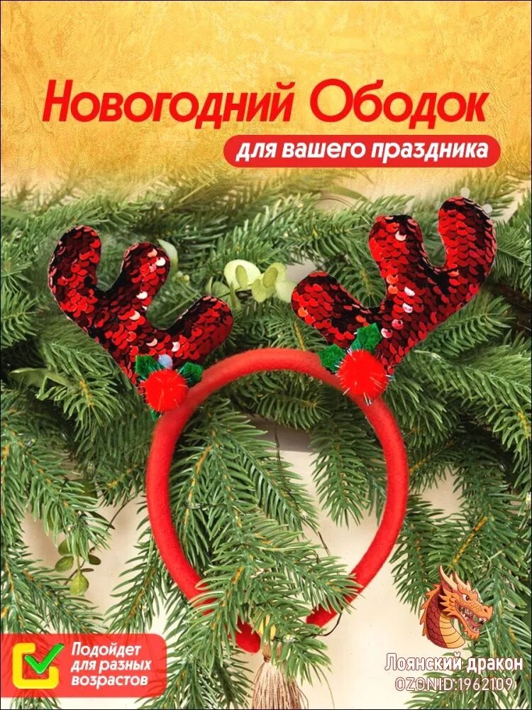 Новогодний ободок карнавальный Рожки оленя (красный) для взрослых и детей
