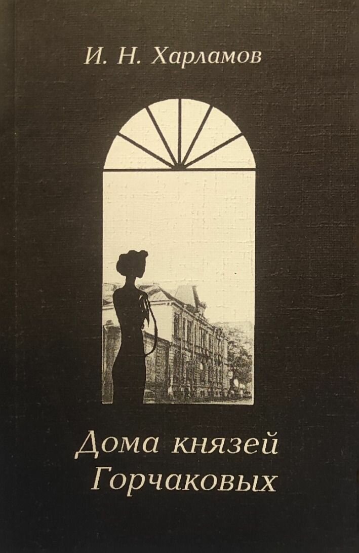 Дома князей Горчаковых. Харламов И. Н. Алмаз. 1997. Мягкая обложка. 128 стр