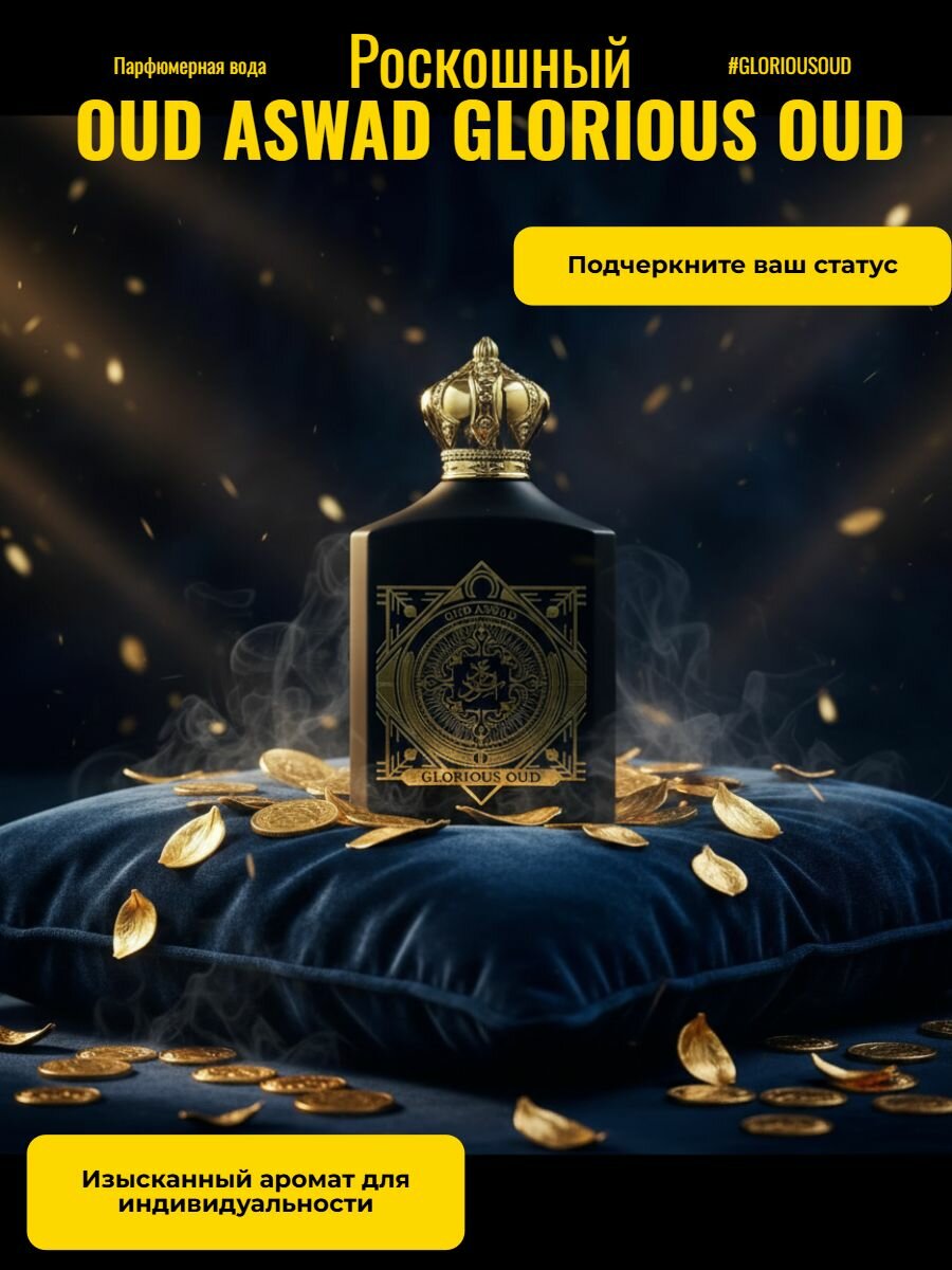 GLORIOUS OUD BLACK Парфюмерная вода для мужчин и женщин. (ОАЭ)