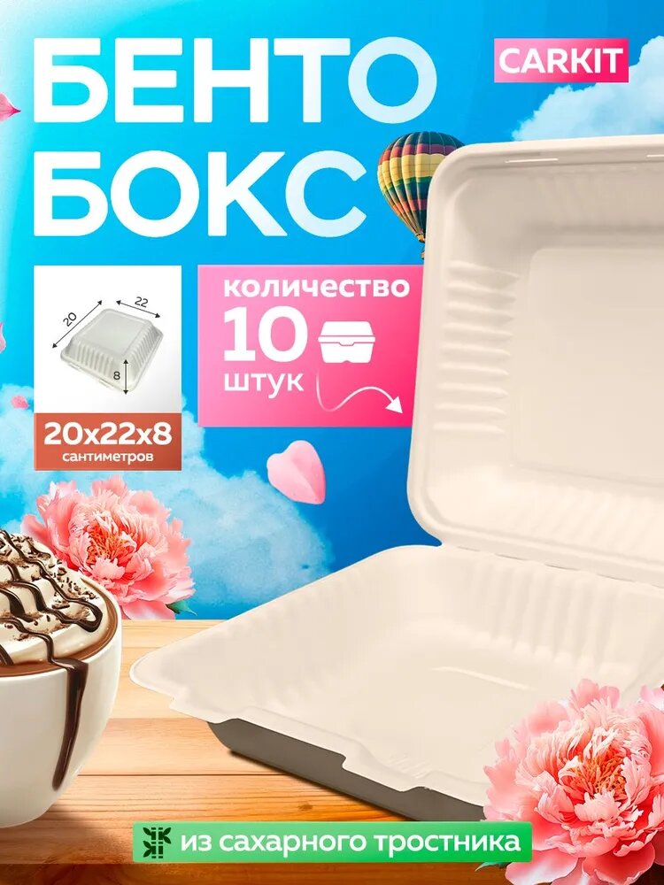 Бенто бокс 20см комплект посуды 10 штук