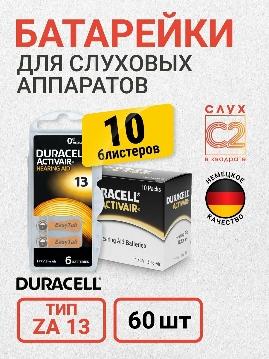 Батарейки Duracell ZA13, 10 блистеров, 60 шт.