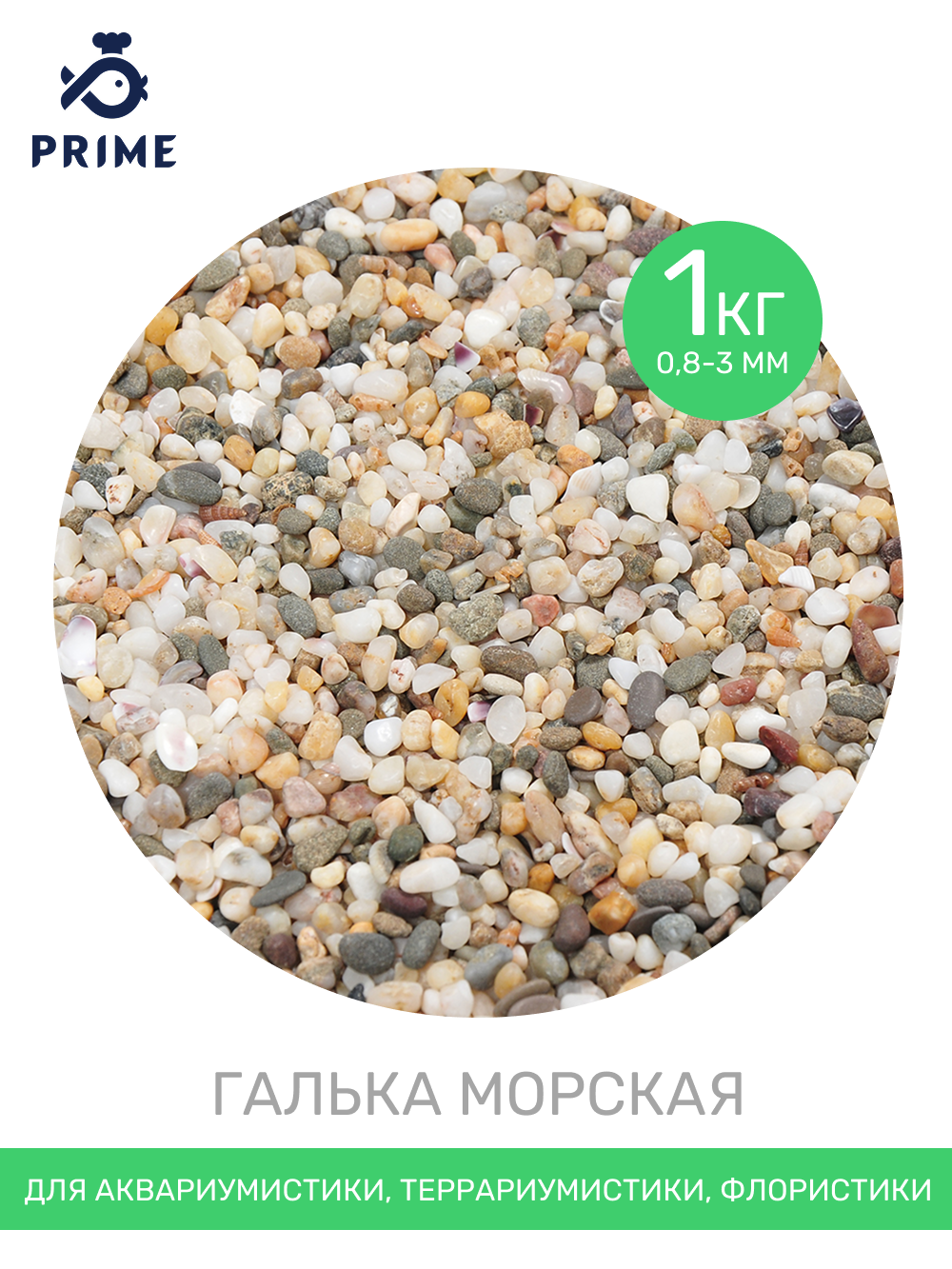Грунт Prime, для аквариумов, террариумов, галька, морской, 0,8 - 3 мм 1 кг.
