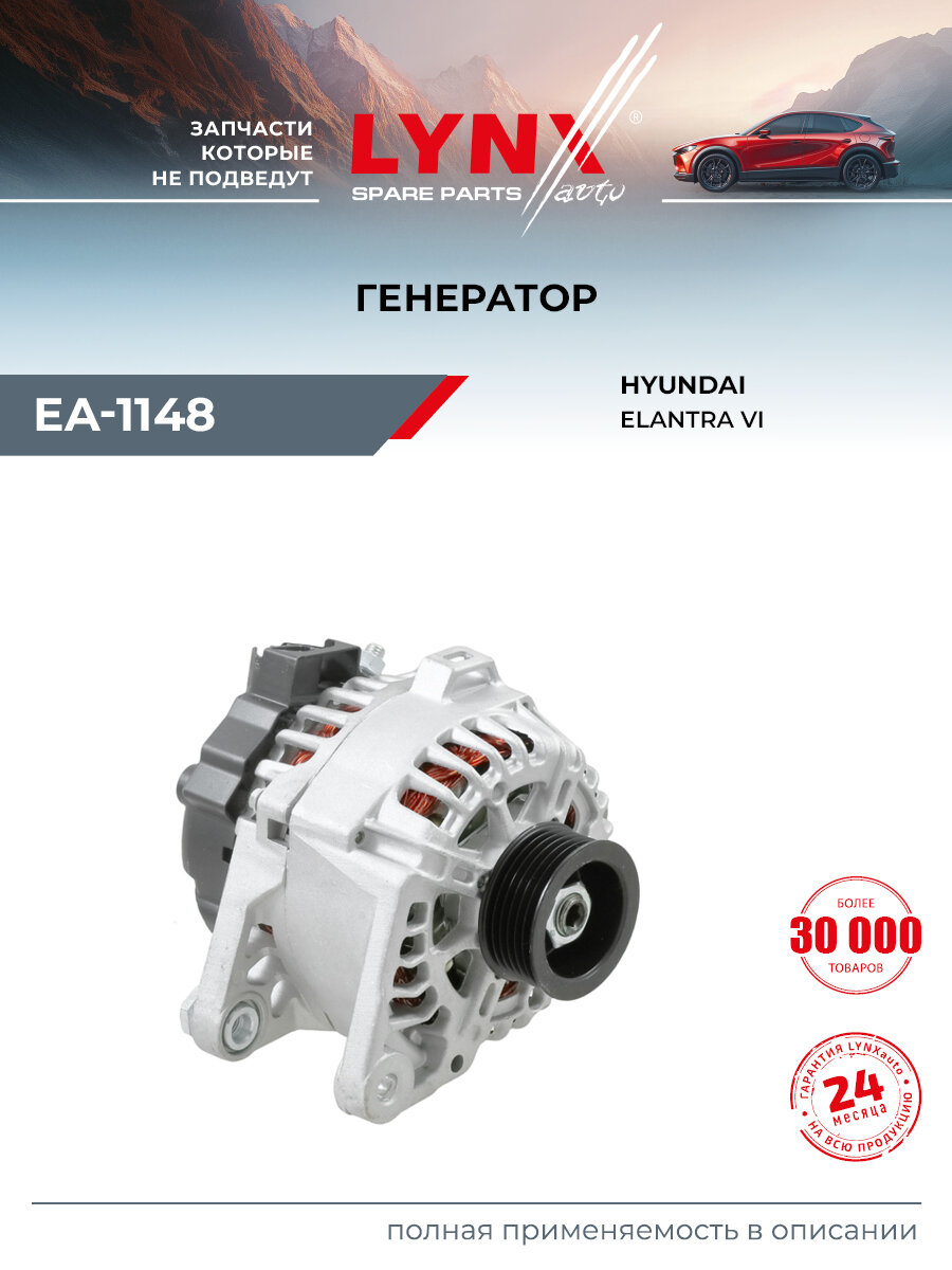 Генератор для HYUNDAI ELANTRA, ix35 / KIA SPORTAGE / LYNXauto EA-1148