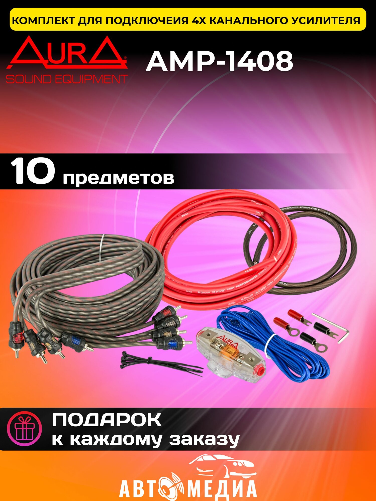 Комплект для подключения 4-х канального усилителя AurA AMP-1408