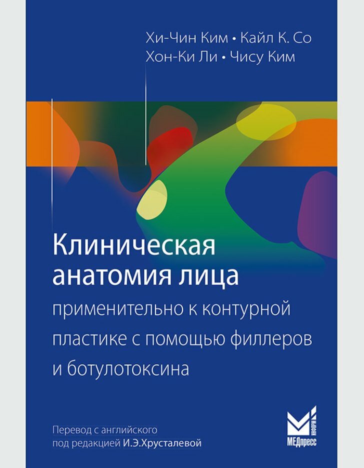Клиническая анатомия лица применительно к контурной пластике с помощью филлеров и ботулотоксина