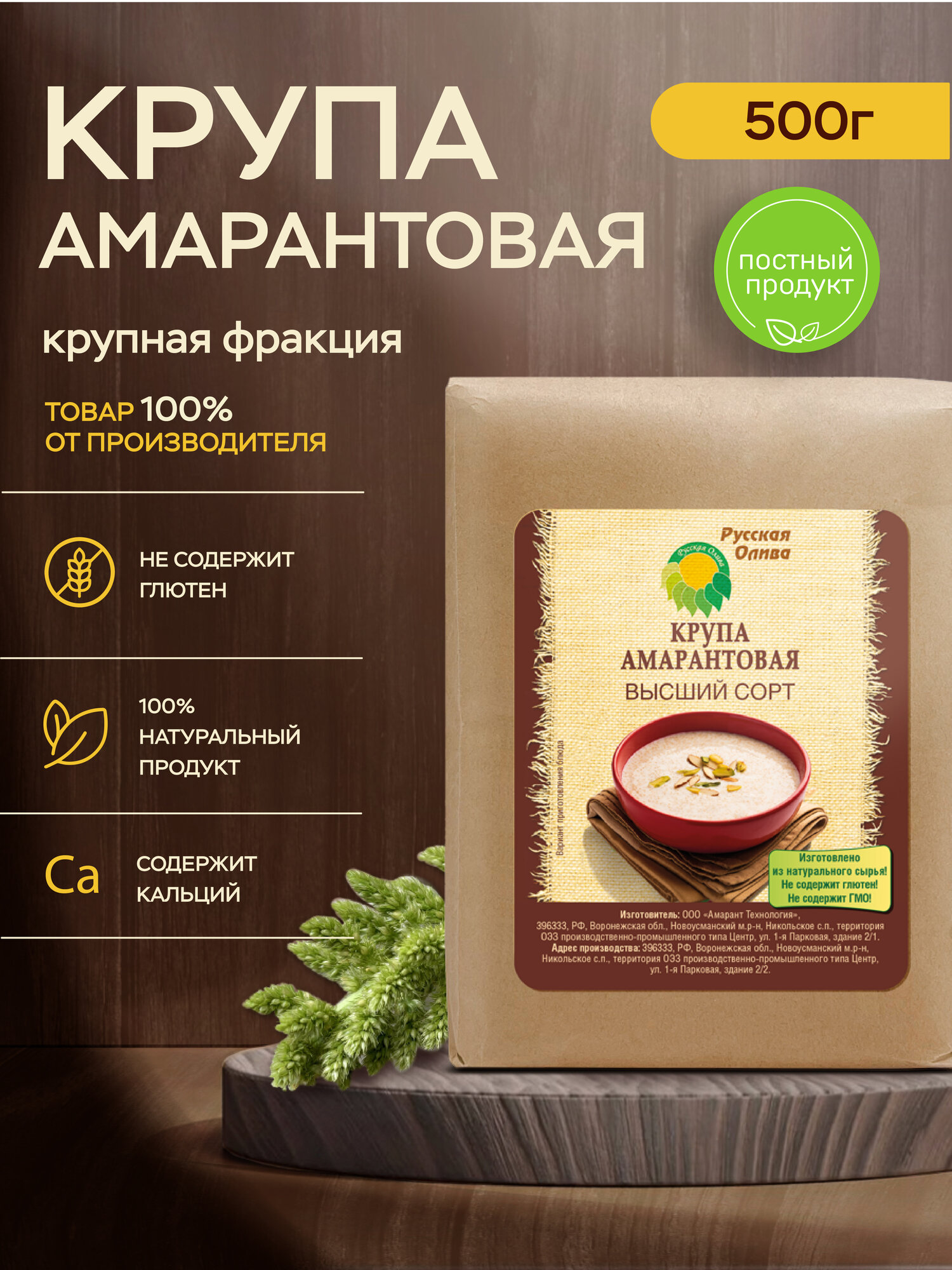 "Русская Олива" Амарант крупа без глютена быстроразваривающаяся, 500 гр
