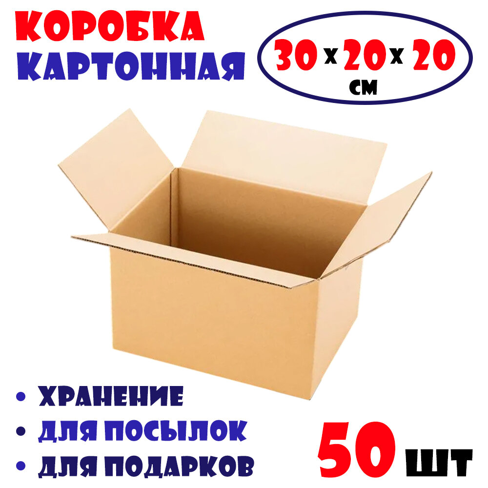 Коробки картонные для хранения вещей, для переезда 30х20х20 см (50 шт.)