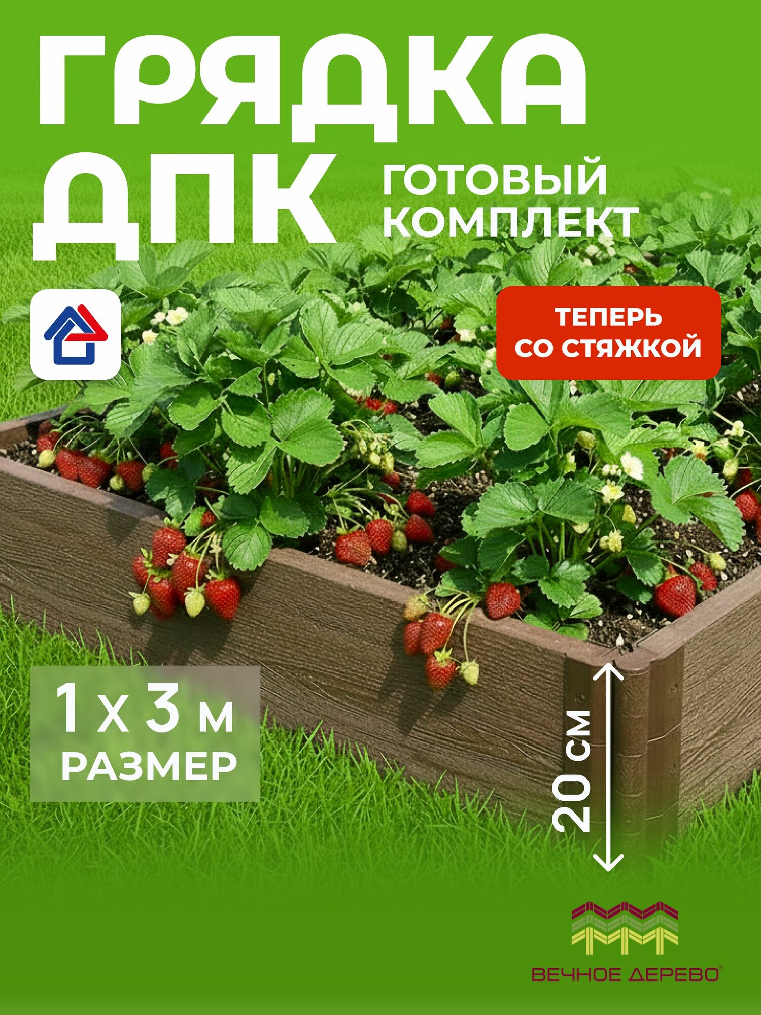 Грядка из ДПК со стяжкой 1м х 3м, высота 20 см, Вечное Дерево, для огорода и клумб