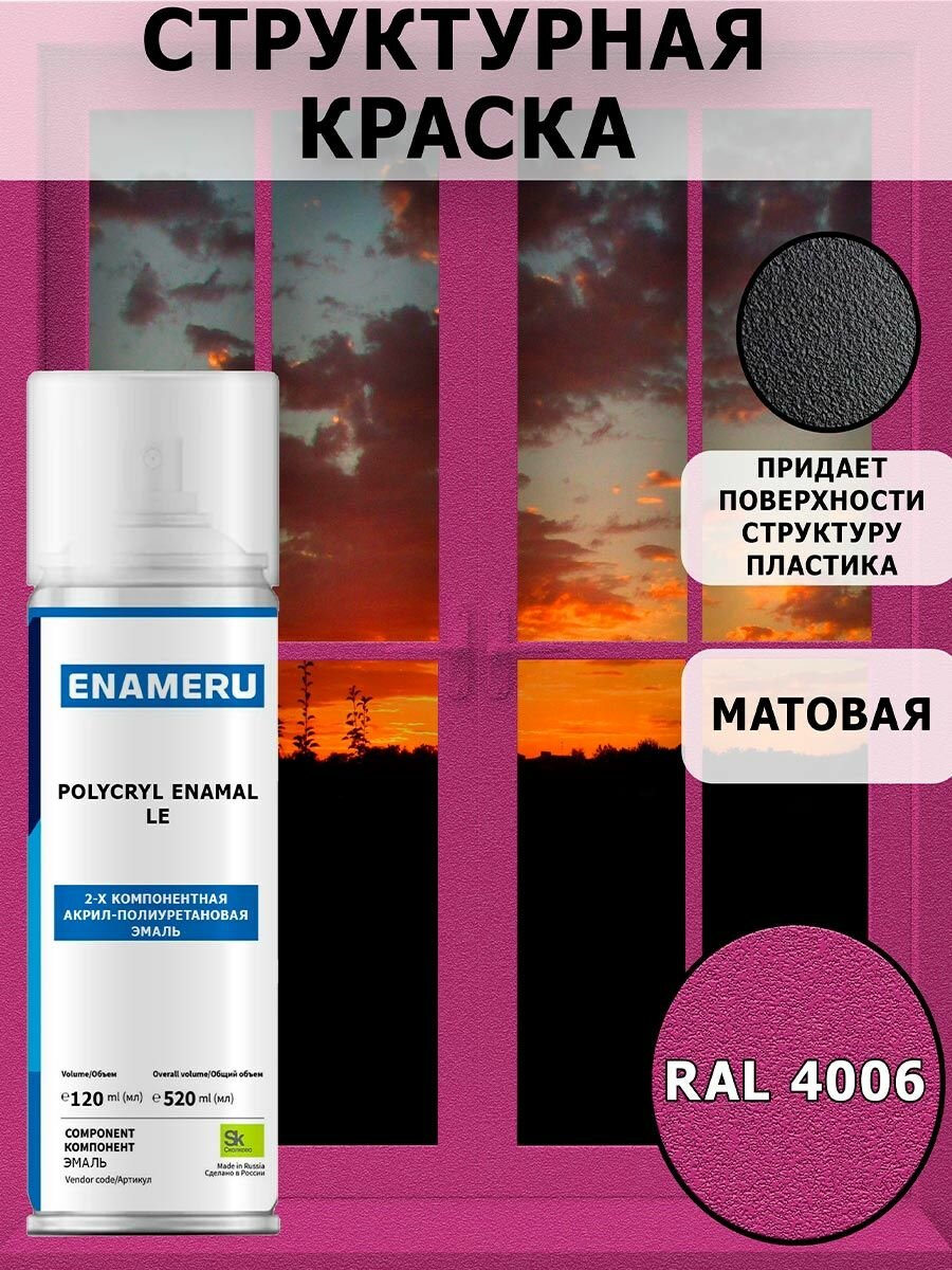 Структурная краска для ПВХ, Пластика Энамеру, Акрил-полиуретановая, Матовая, Транспортный пурпурный RAL 4006, 0.52л