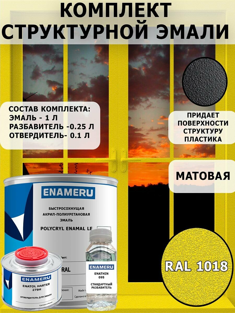 Структурная Эмаль для ПВХ и Пластика Энамеру, Акрил-полиуретановая, Матовая, Цинково-желтый RAL 1018, 1.35л готовой смеси