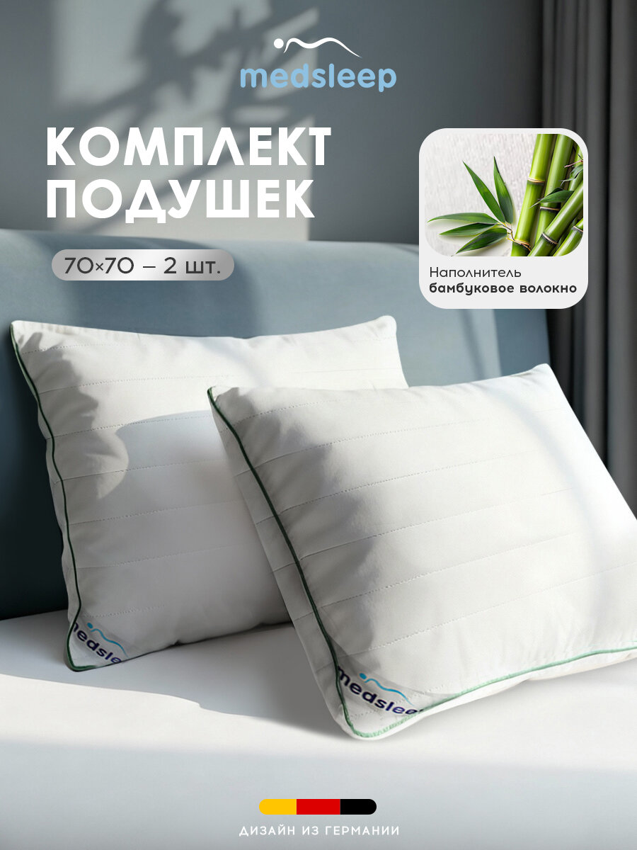 Medsleep Подушки 70x70 2 шт "Dao" съемные чехлы, бамбуковое волокно, микроволокно "Лебяжий пух"