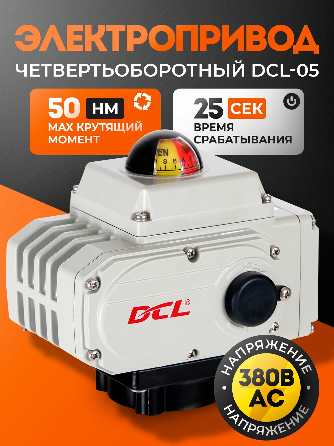 Электропривод четвертьоборотный DCL-05 380B запорный