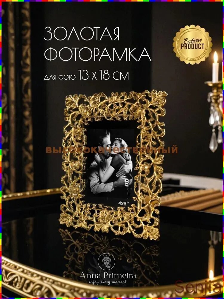 Золотая фоторамка Anna Primeira для фото 13 х 18 см, настольная, для свадьбы и праздника