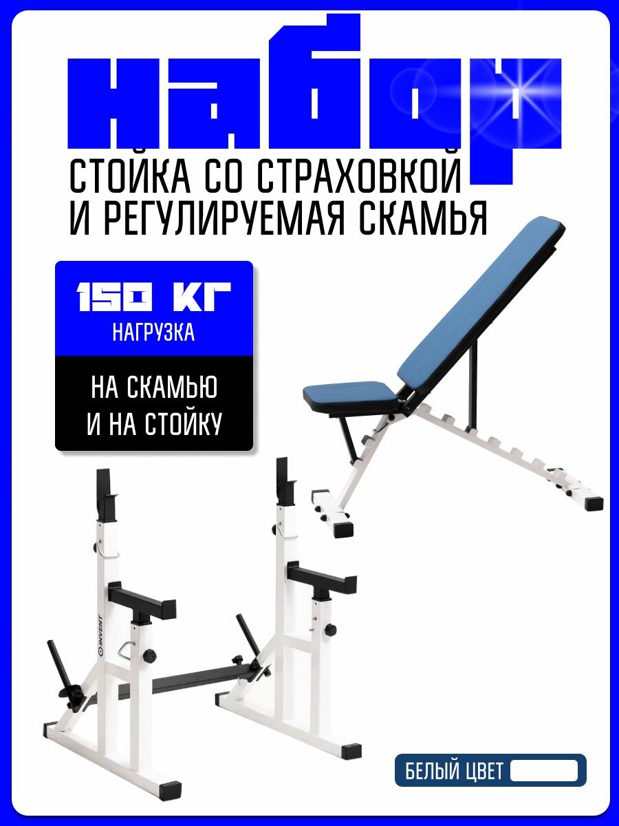 Скамья силовая + стойки для приседаний со страховкой, цвет белый