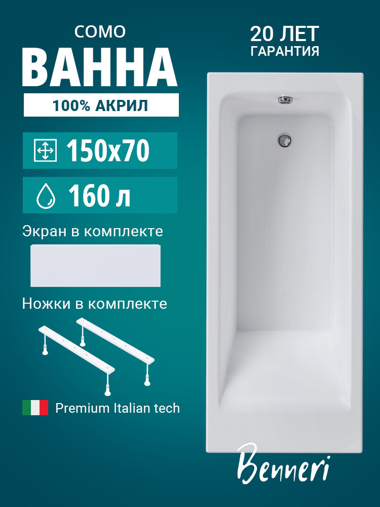 Акриловая ванна 150x70 с ножками и экраном Benneri Como, пристенная 100% акрил