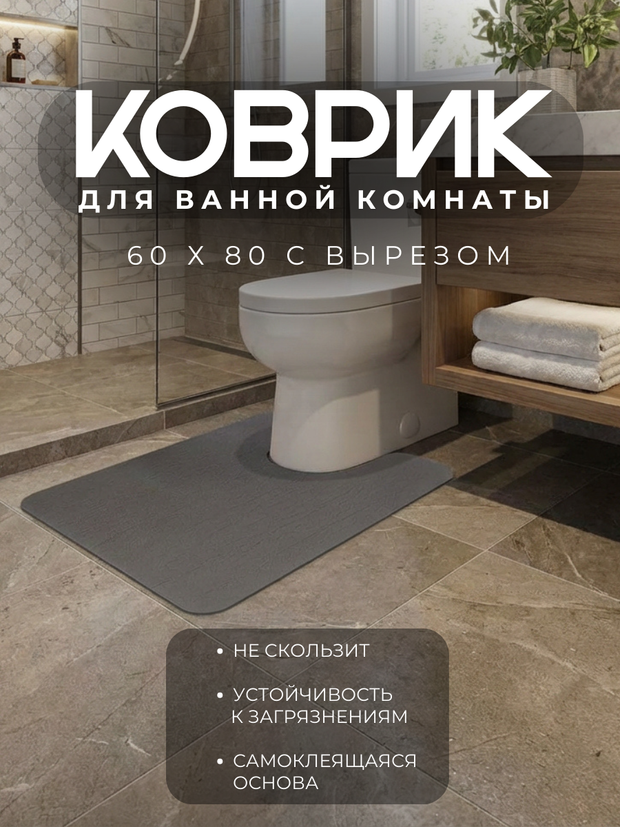 Противоскользящий, впитывающий коврик на пол с вырезом в туалет, размер 60х80 см. 1 шт, (арт ЛН)