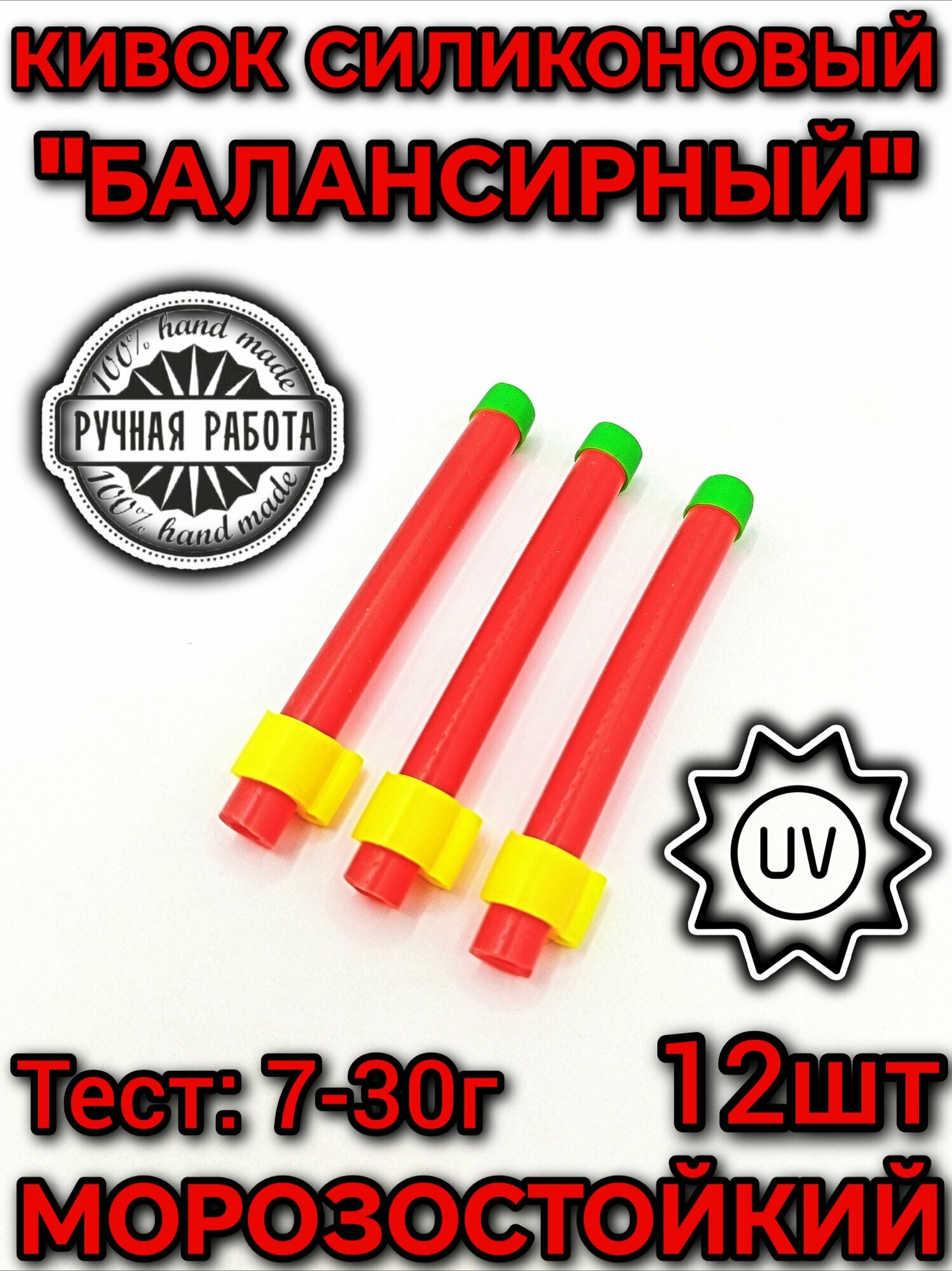 Кивок силиконовый "Балансирный" 7-30г, 12шт, красный, кивок силиконовый морозостойкий