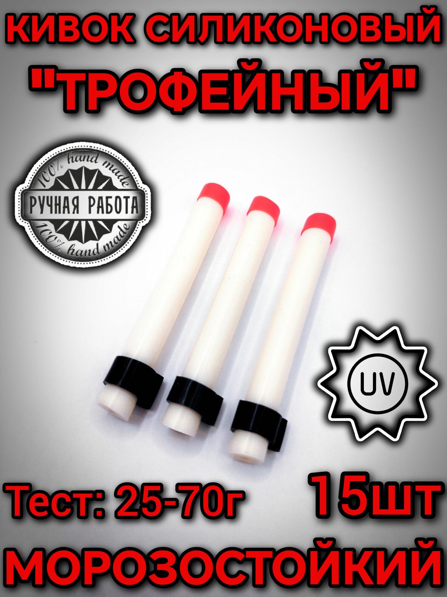 Кивок силиконовый "Трофейный" 25-70г, 15шт, белый, кивок силиконовый морозостойкий
