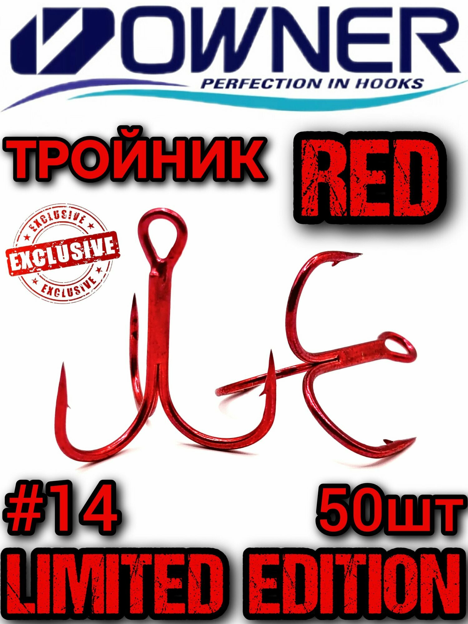 Крючок тройник красный OWNER RED, #14, 50шт, крючок тройной красный овнер для рыбалки, Япония