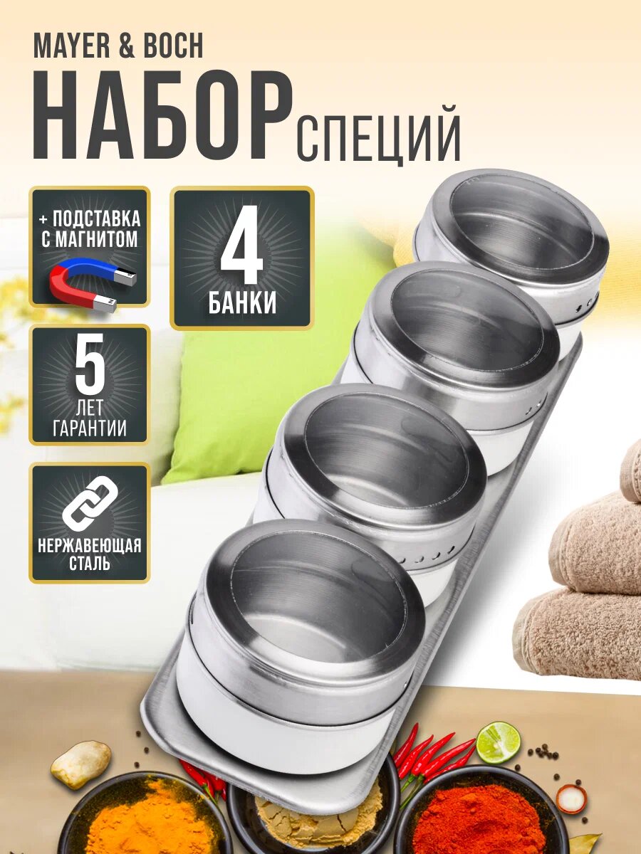 Набор для специй MAYER&BOCH "White", металл, пластик, 100мл, 5 шт