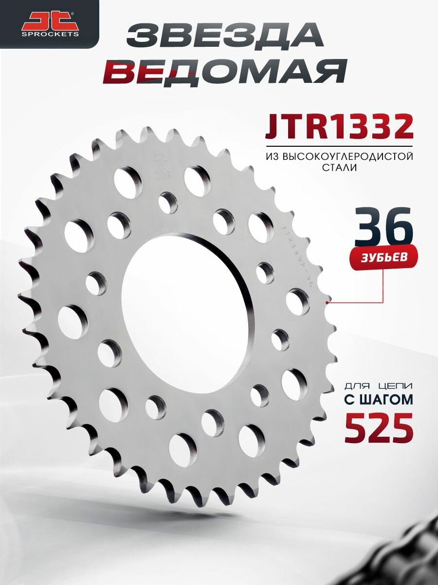 Звезда JT ведомая JTR1332 36 зубьев