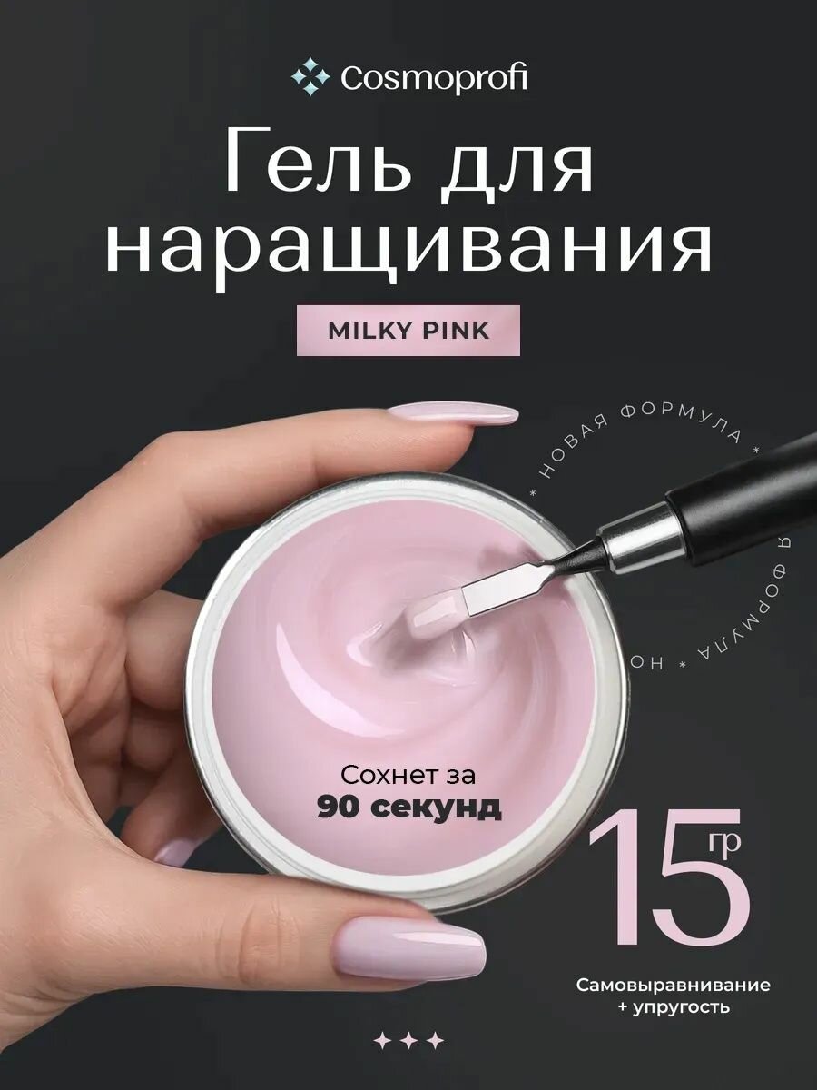 Гель для наращивания и моделирования ногтей Milky Pink - 15 г