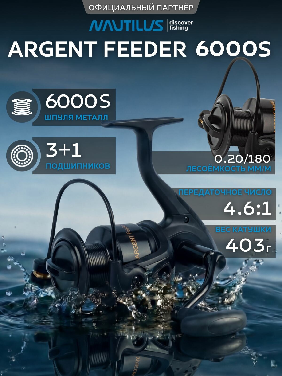 Катушка фидерная Nautilus Argent Feeder 6000S