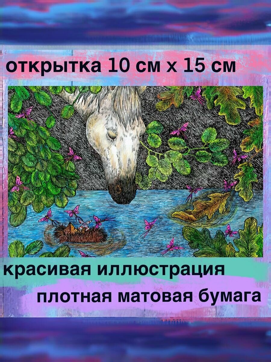Открытка поздравительная с конвертом Ежик в тумане. Открытка для посткроссинга Ежик и лошадка