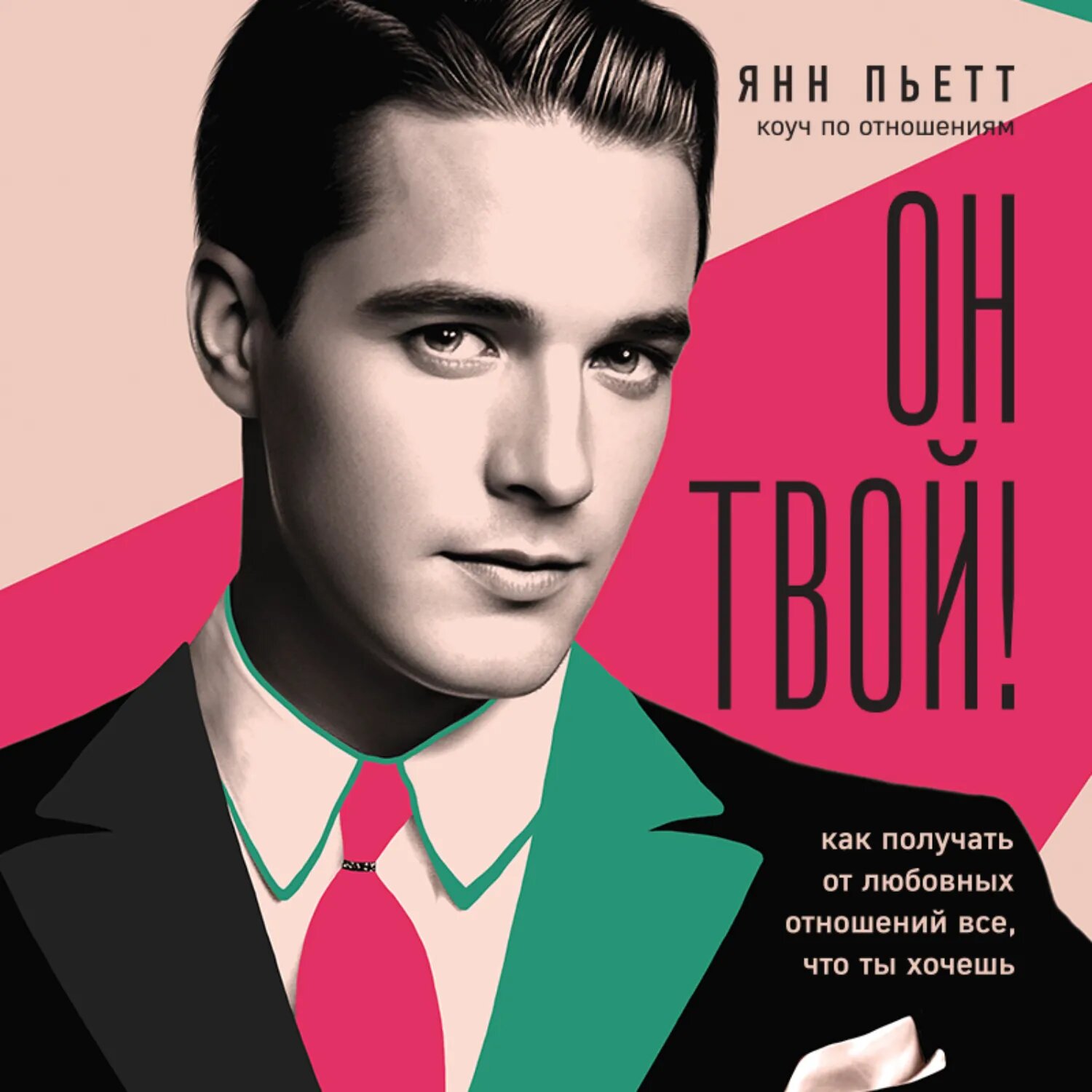 Он твой! Как получать от любовных отношений все, что ты хочешь [Аудиокнига]