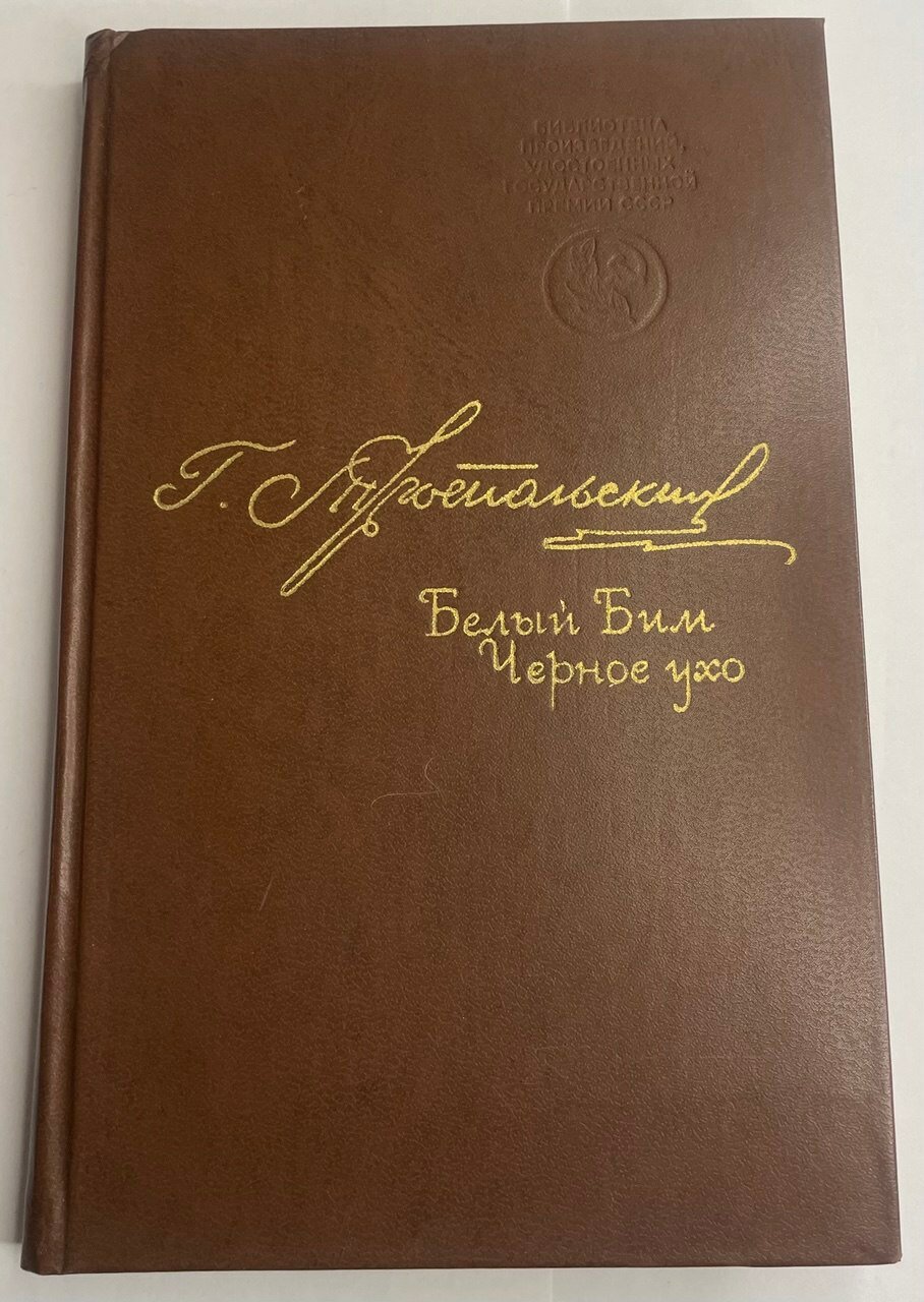 Книга "Белый Бим Чёрное ухо" Троепольский Г. Н, 1977 год издания, твердый переплет