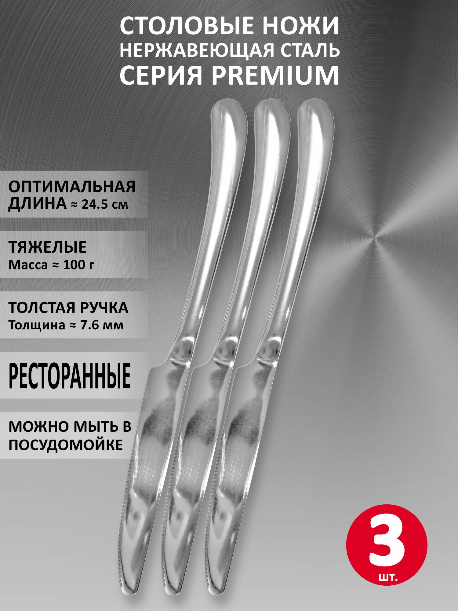 Набор столовых ножей VELERCART Premium, нержавеющая сталь, 24.8 см, 3 шт.