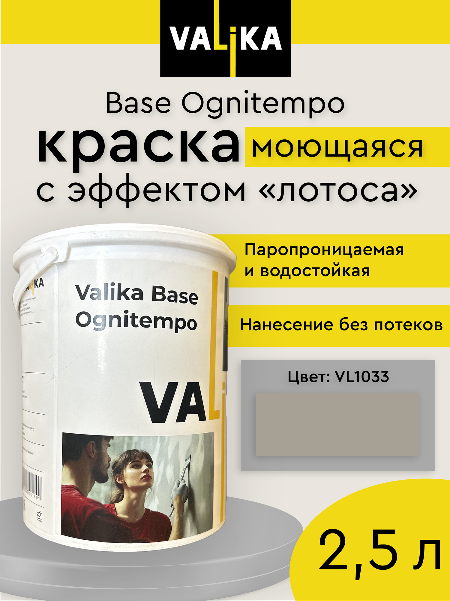 Матовая краска Valika Base Ognitempo 2.5 л, цвет VL1033