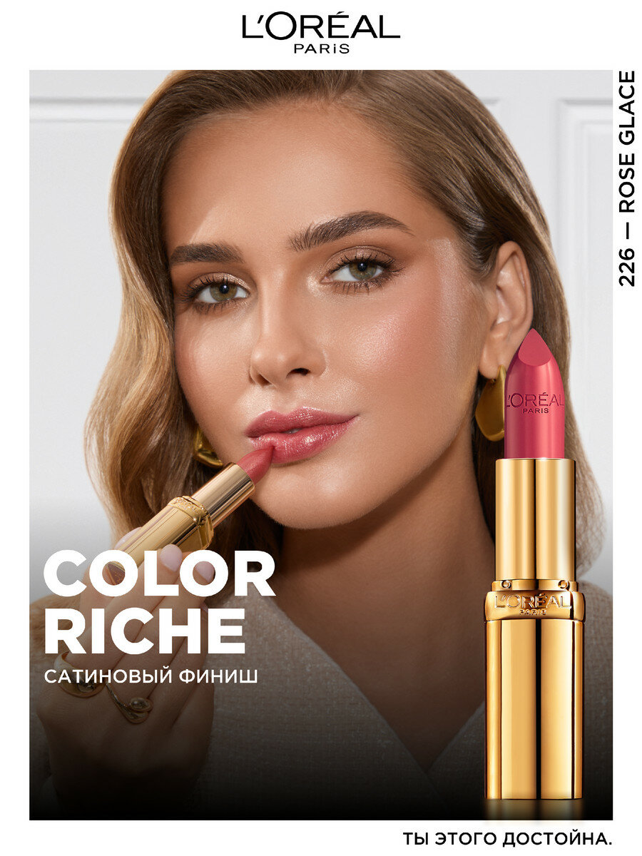 L’Oréal Paris Увлажняющая помада для губ COLOR RICHE, оттенок 226, "Rose Glace", 4.3 мл