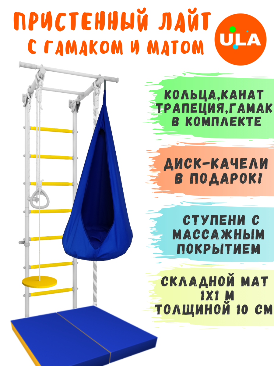 Шведская стенка детская Лайт с матом 1х1 м и гамаком, цвет прованс-синий
