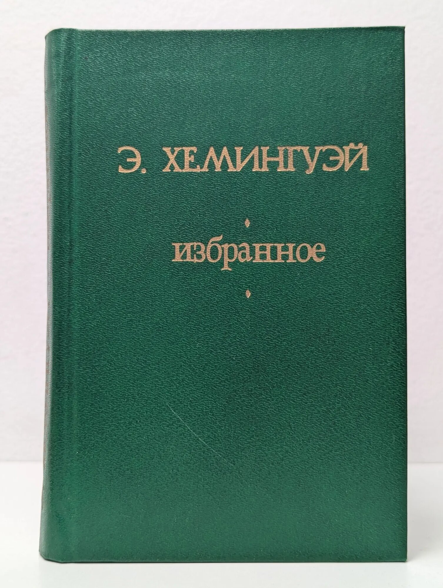 Э. Хемингуэй. Избранное Хемингуэй Эрнест 1986