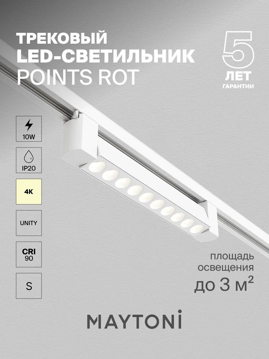 Трековый светильник Maytoni Technical Points Rot TR010-1-10W4K-M-W