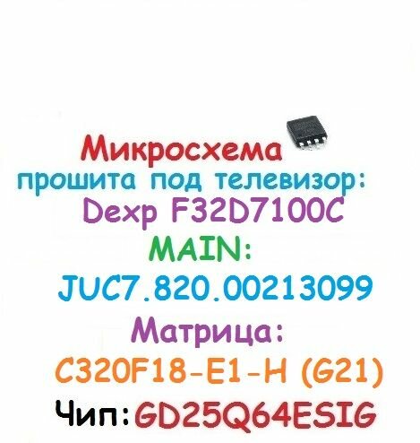 Микросхема GD25Q64 Прошитая под Dexp F32D7100C