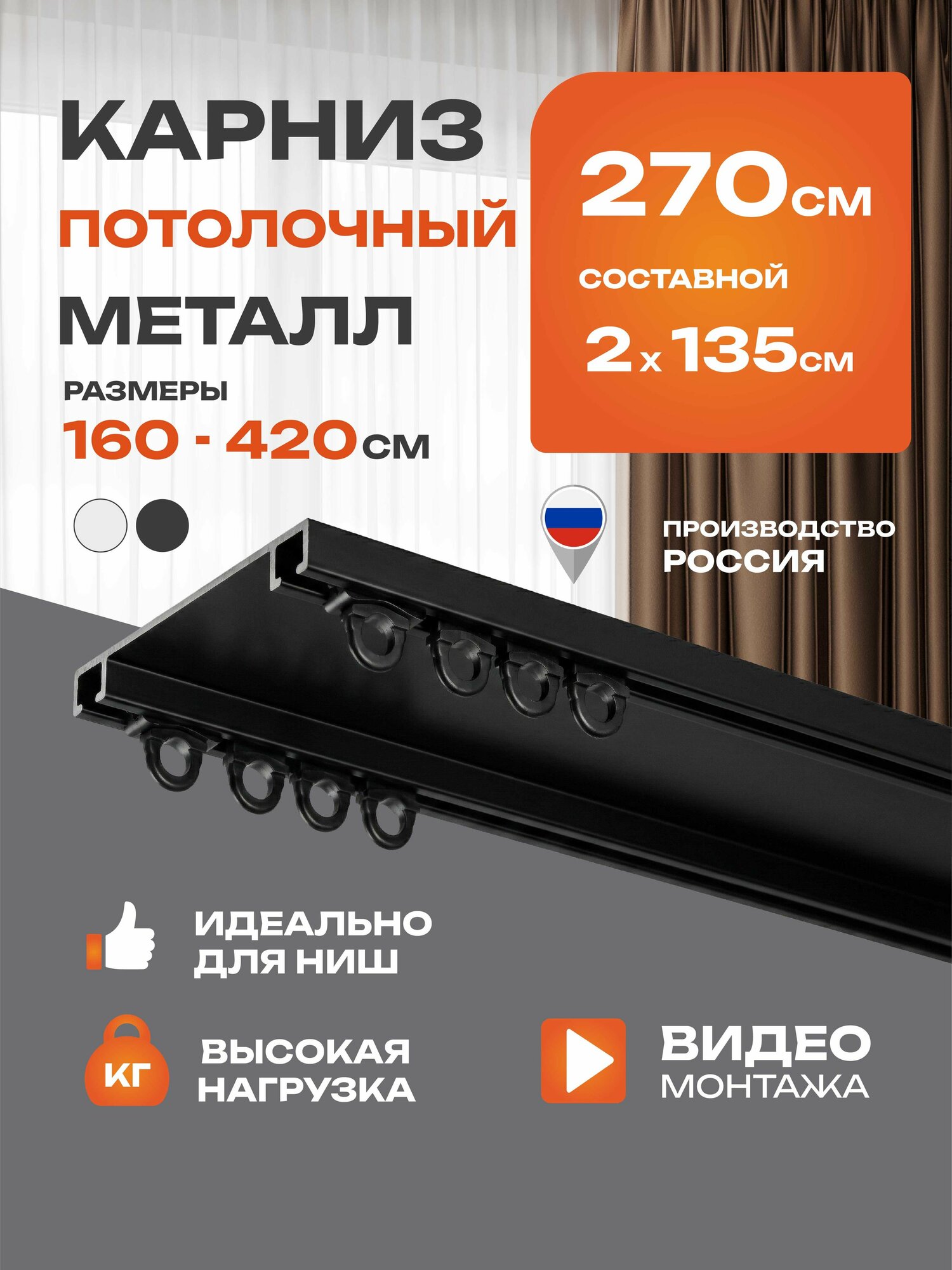 Карниз для штор Decofest DUO двухрядный потолочный 270 см металлический шинный составной черный