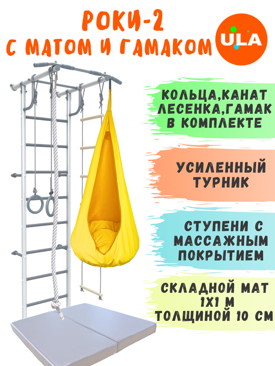 Шведская стенка Роки-2 с гамаком и матом 1х1 м, цвет пастель-желтый