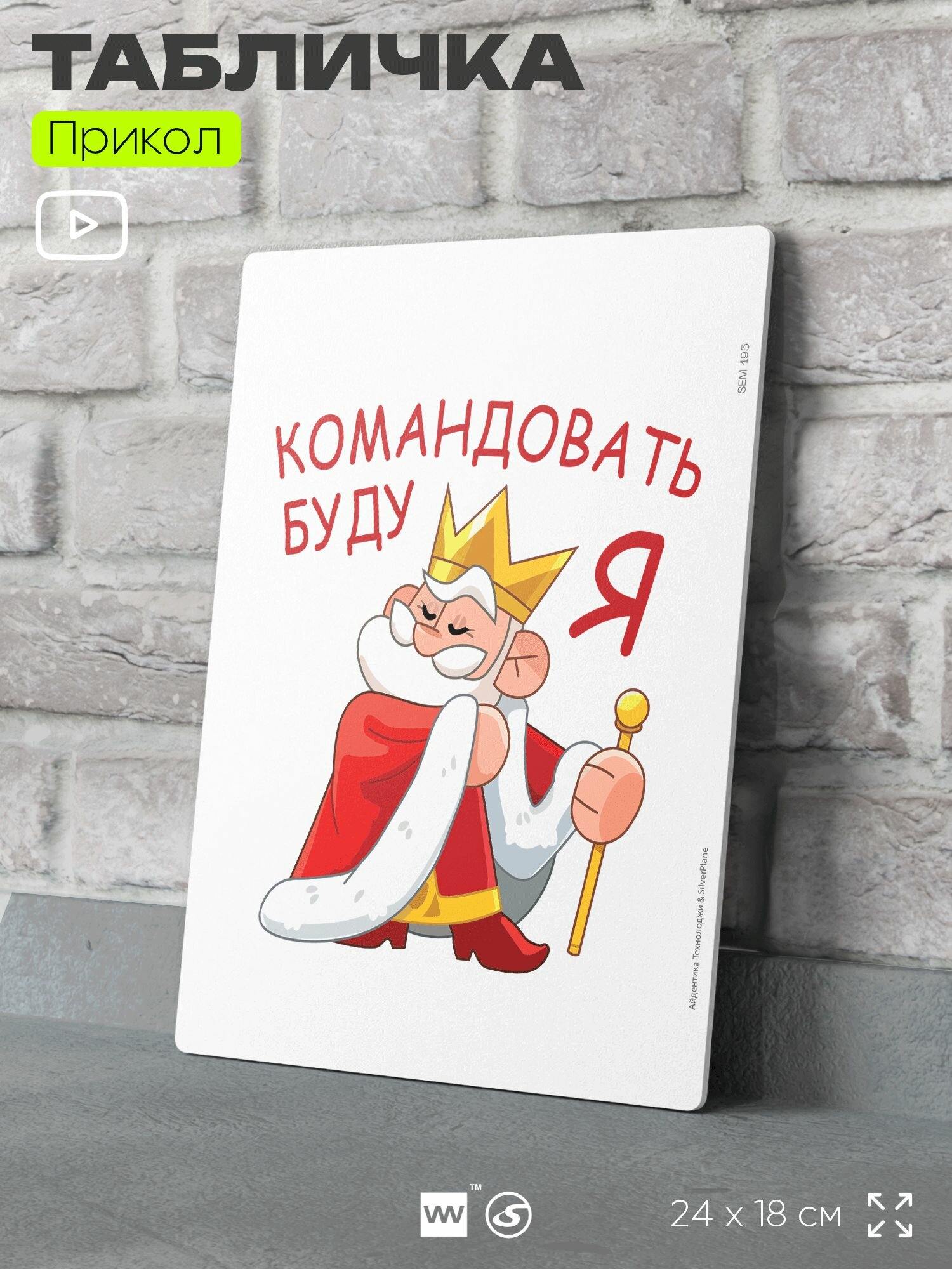 Табличка шуточная прикольная "Командовать буду я" на дверь и стену, для дома, для офиса, пластиковая с двусторонним скотчем, 24х18 см, серия Алкан, Айдентика Технолоджи